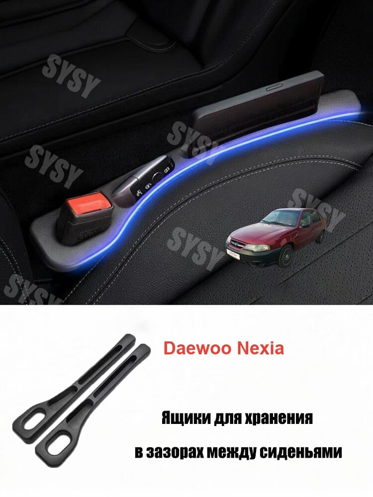 Ящик для хранения в щели сидений для Daewoo Nexia, 2 шт