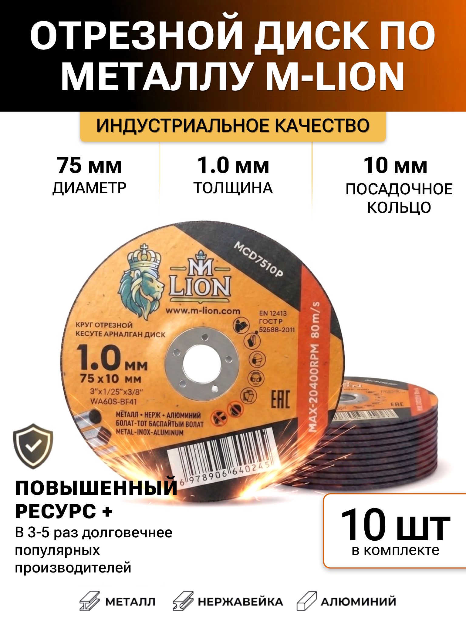 Диск отрезной M-LION по металлу и нержавеющей стали T41-75x1.0x10 10 шт