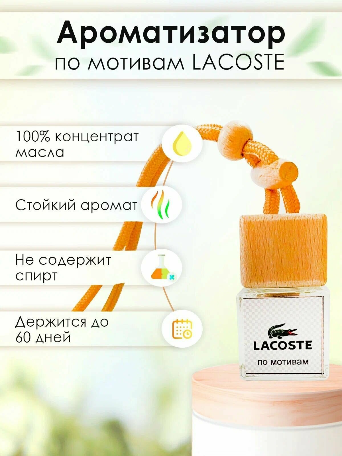 Ароматизатор в машину, аромат Lacoste, для автомобиля, подвесной 7мл