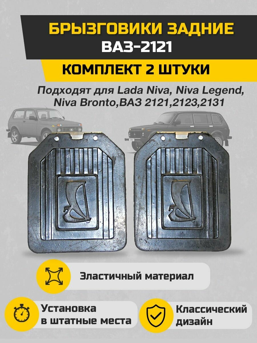 Брызговики задние ВАЗ 2121 рисунок "4х4 NIVA" к-т 2шт. с креплением арт. 101963