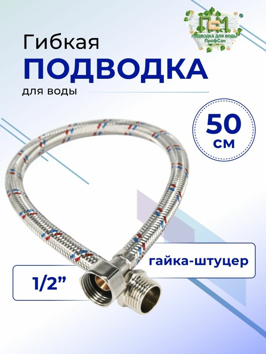 Подводка гибкая для воды гайка-штуцер