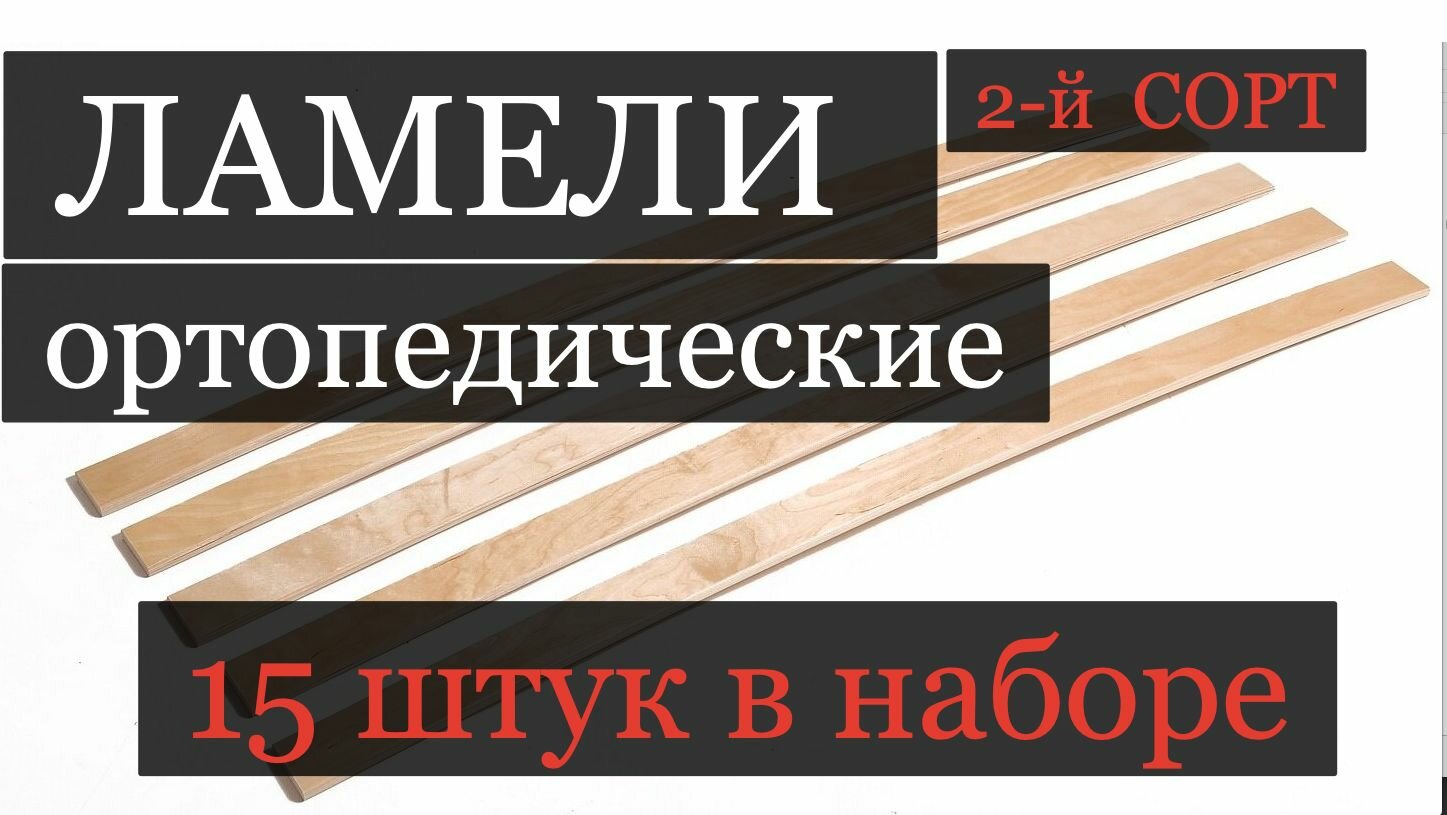 Набор ортопедических ламелей 890/53/8, для кровати, сорт 2, набор 15 штук