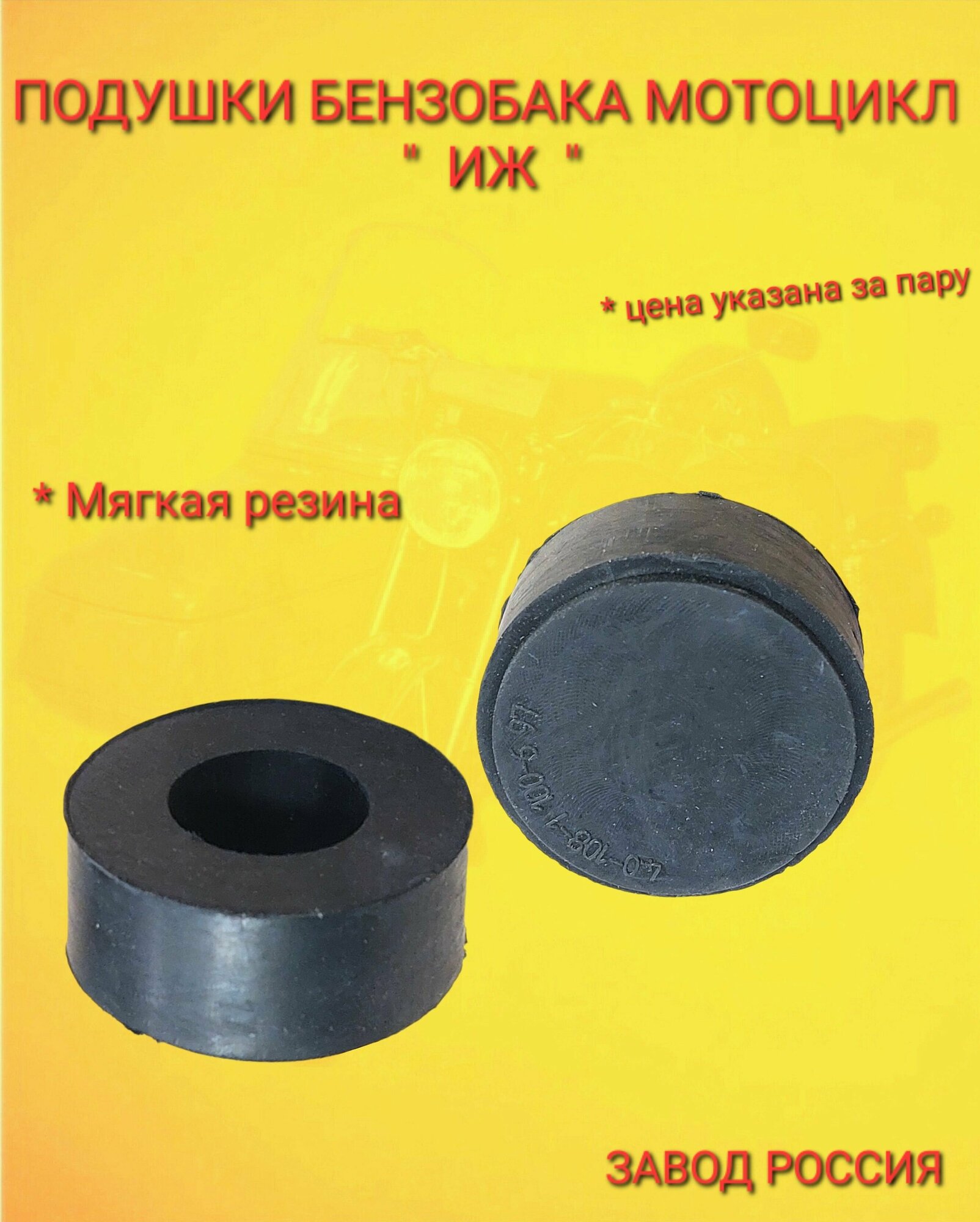 Подушки резиновые бензобака мотоцикл "ИЖ" (Завод)