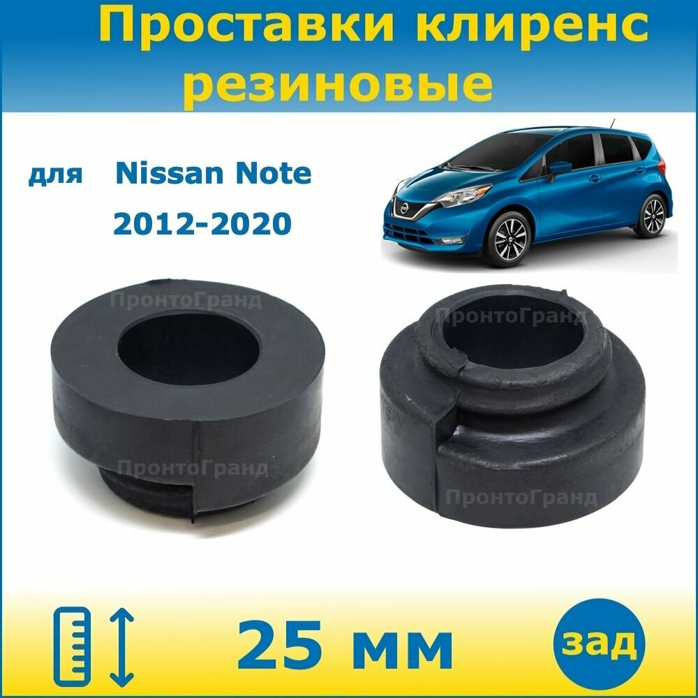 Проставки задних пружин увеличения клиренса 25 мм резиновые Nissan Note 2 Ниссан Ноут 2012-2020, 2 поколение, кузов E12