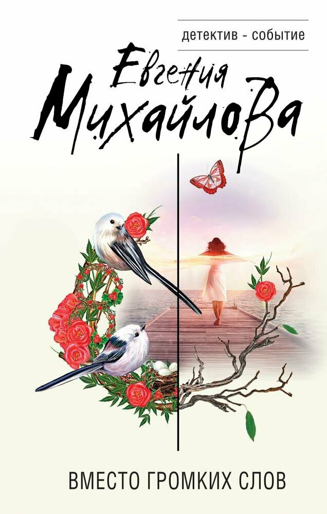Вместо громких слов (Михайлова Е.)