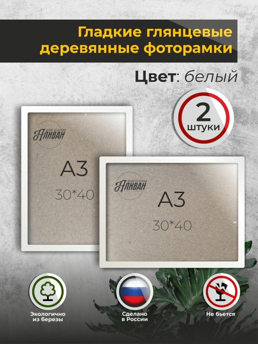 Рамка 30х40 2шт. А3 для фото из дерева в белом цвете
