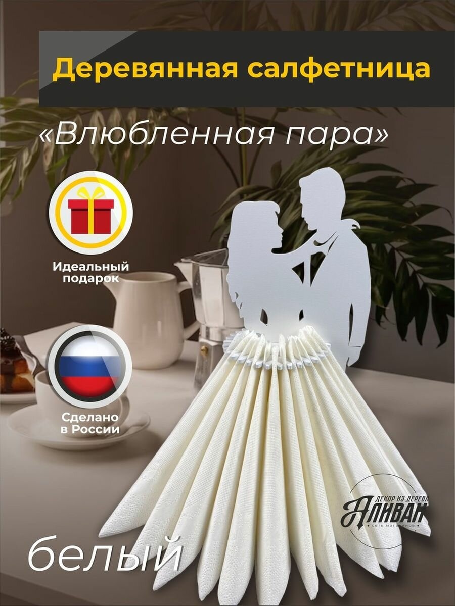 Интерьерная деревянная салфетница на стол "Влюбленная пара" в белом цвете