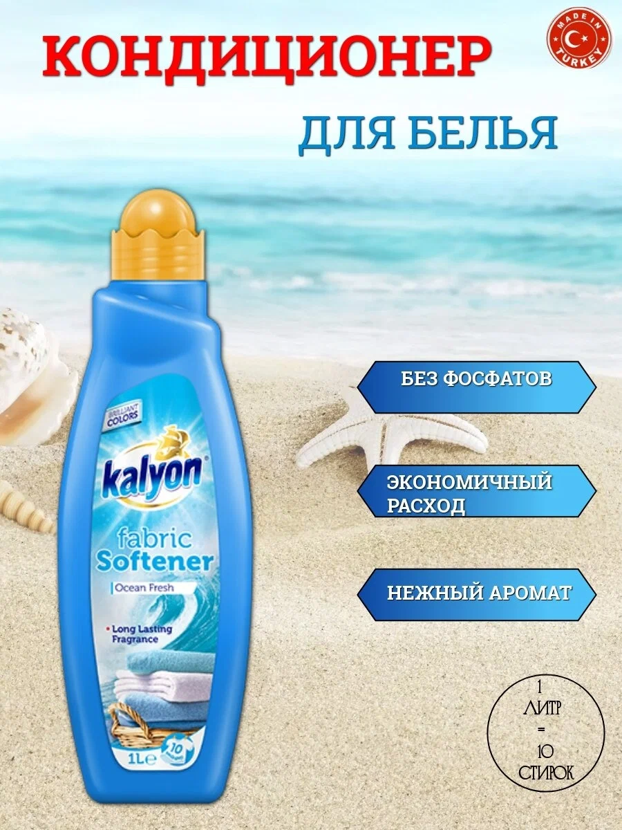 Кондиционер ополаскиватель для белья KALYON FABRIC SOFTENER Свежесть Океана 1 л
