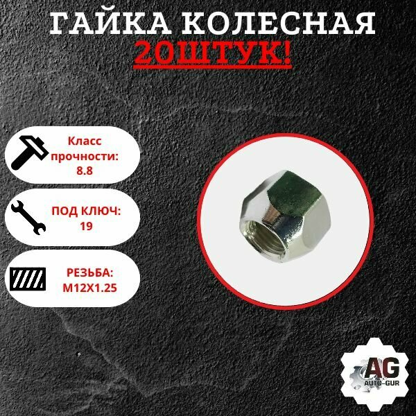 Гайка колёсная М12x1.25x16 цинк конус, ключ 19 открытая 20 штуки