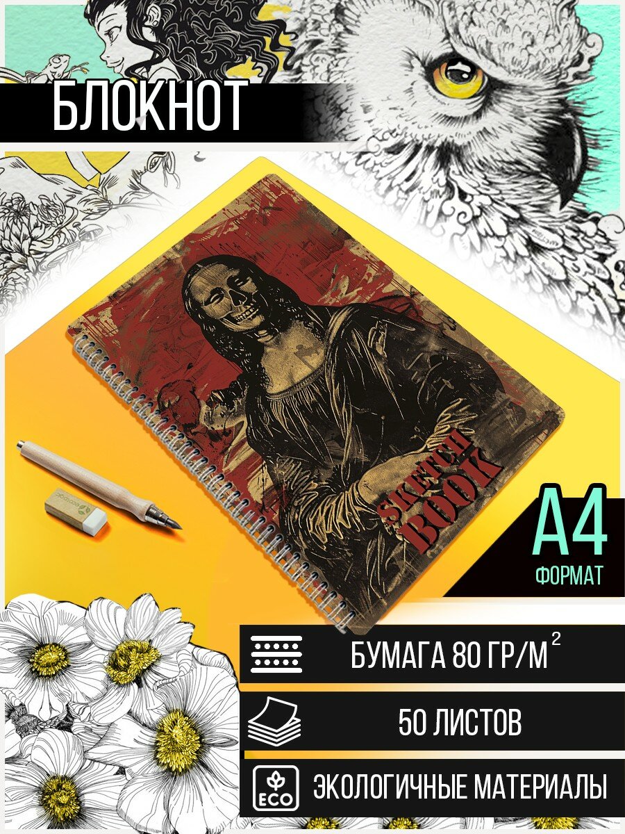 Скетчбук A4 50 листов для рисования арт пародии Дева Мария (граффити, Скелет, грандж, живопись, поп-арт) - 528