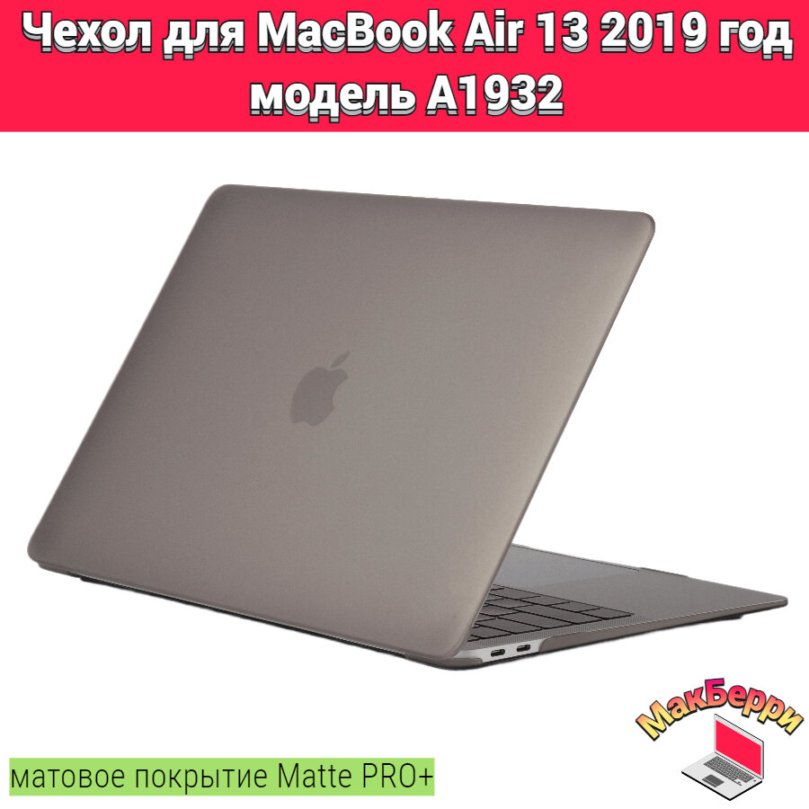 Чехол накладка кейс для Apple MacBook Air 13 2019 год модель A1932 покрытие матовый Matte Soft Touch PRO+ (серый)