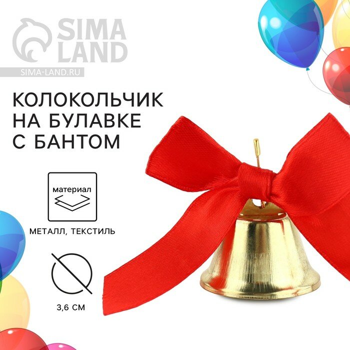 Колокольчик на булавке с бантом на выпускной, красный, d=3.6 см, 20 шт.