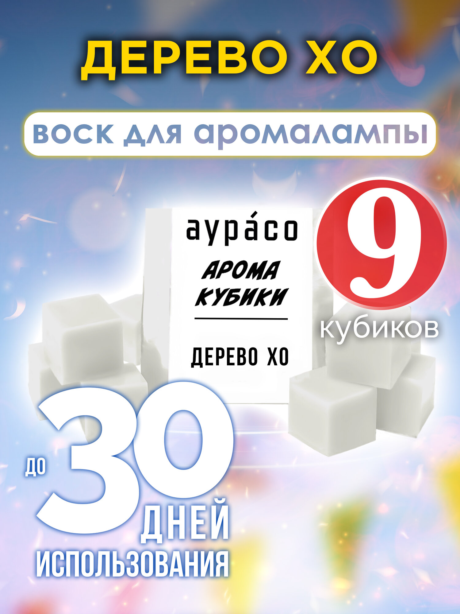 Дерево хо - ароматические кубики Аурасо, ароматический воск для аромалампы, 9 штук