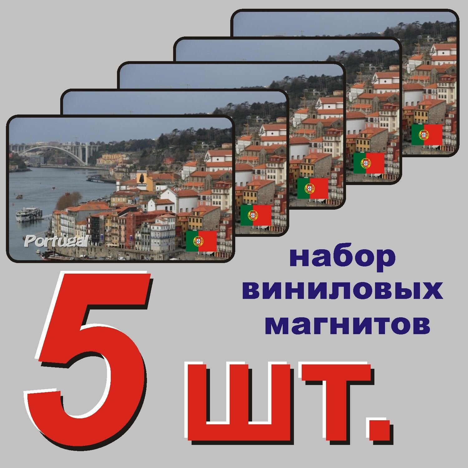 Магнит на холодильник "Португалия" 5 шт.