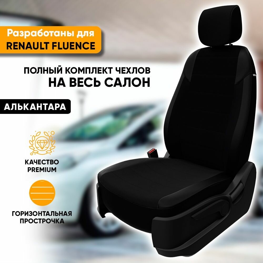 Чехлы для автомобильных сидений Renault Fluence / Рено Флюенс (2009-2017) из алькантары, цвет черный, задняя спинка раздельная 40/60 (комплект модельных авточехлов на весь салон)