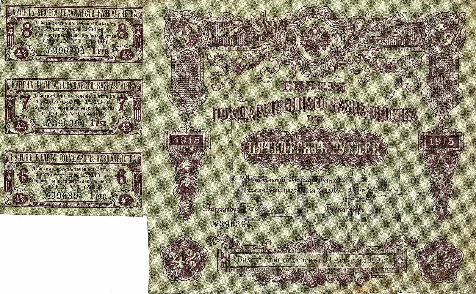 50 рублей 1914 г царская Россия с купонами №396394