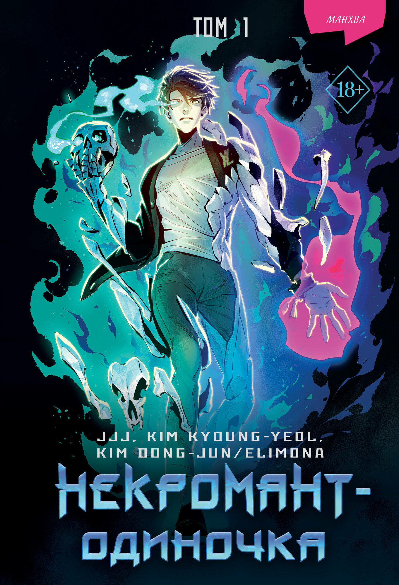 Young Adult Некромант-одиночка Манхва Т.1 JJJ, KYOUNG-YEOL, DONG-JUN/ELIMONA шт