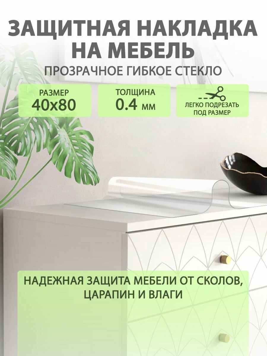 Гибкое жидкое стекло на мебель и комод 40 80 см. Прозрачная защитная накладка CrystalDesk. Толщина 0.4мм. ПВХ.