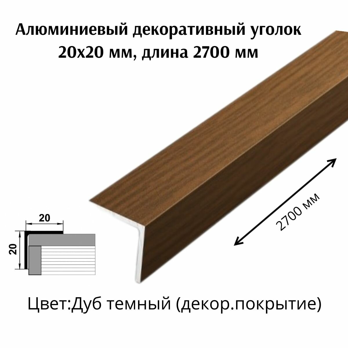 Алюминиевый декоративный уголок 20x20 мм, длина 2700 мм