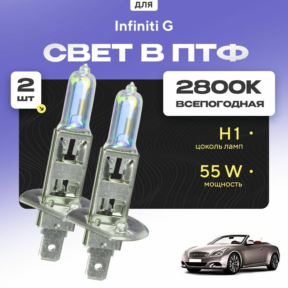 Всесезонные галогеновые лампочки 2800К H1 в ПТФ для Infiniti G IV (V36, кабриолет) дорест. и рест. 2009-2013. H1 в туманки для Инфинити Ж. Галоген в противотуманные фары