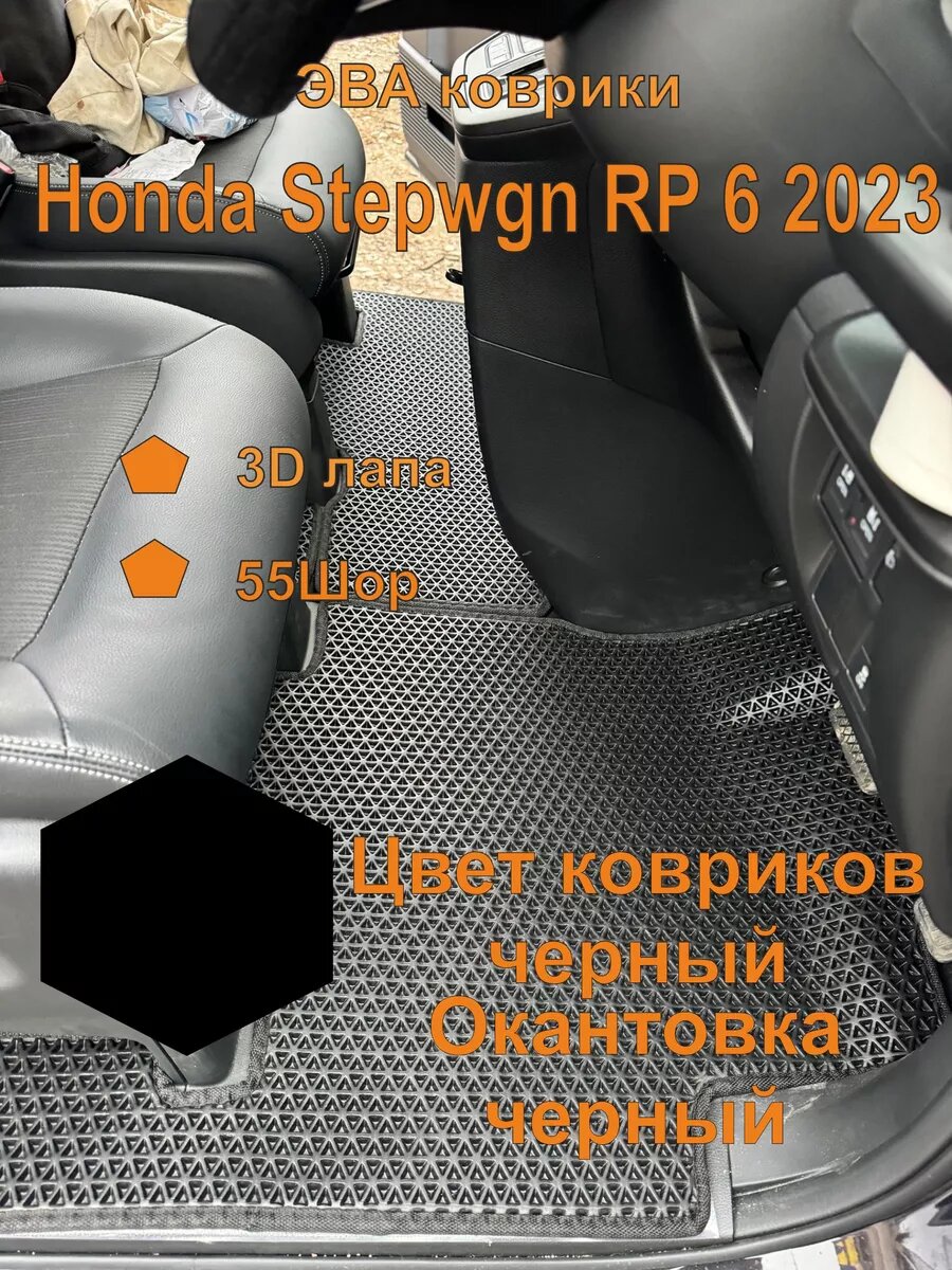 Эва коврики Honda Stepwgn RP 6 2023 Хонда Степвагон РП 6