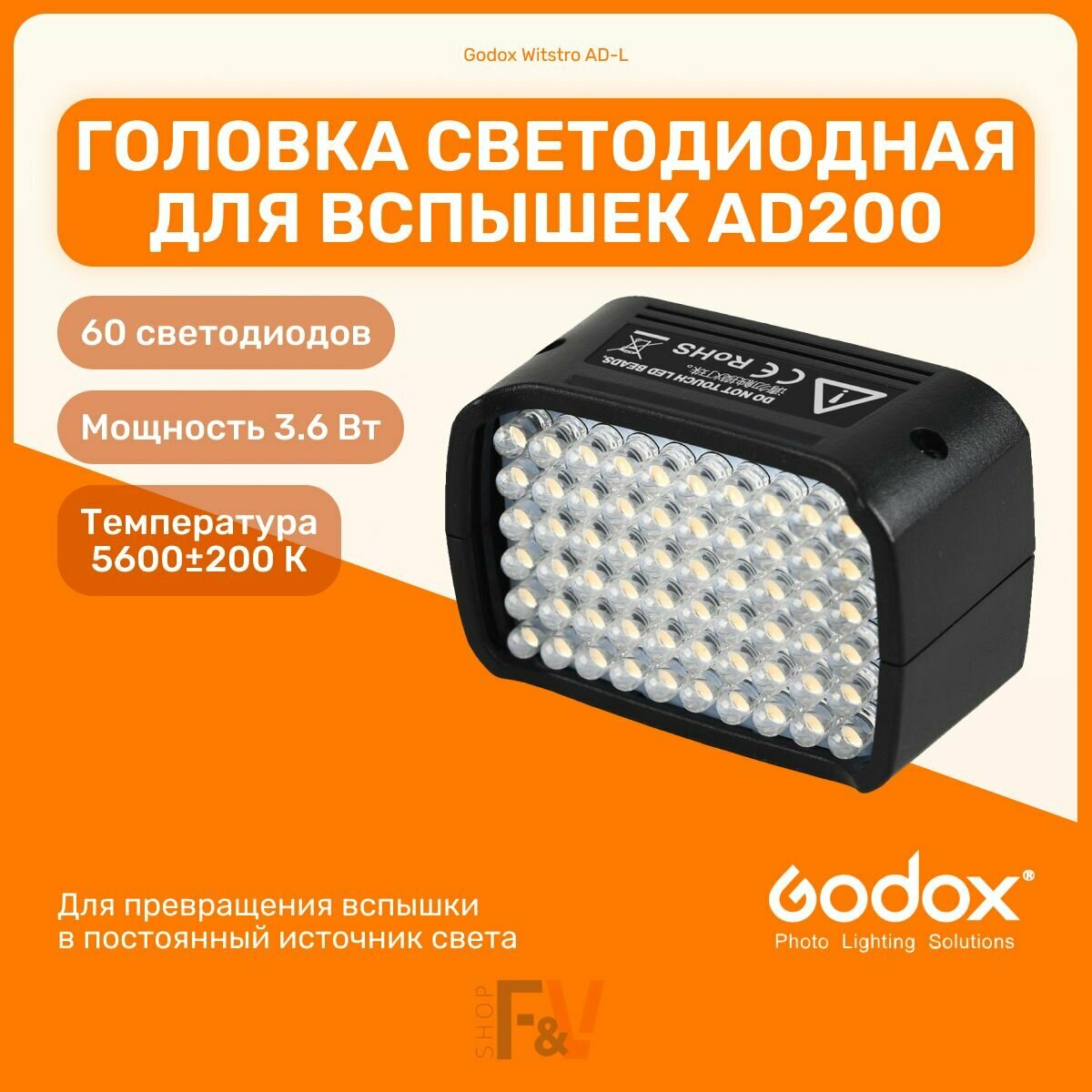 Головка светодиодная Godox Witstro AD-L для вспышек AD200 и AD200Pro