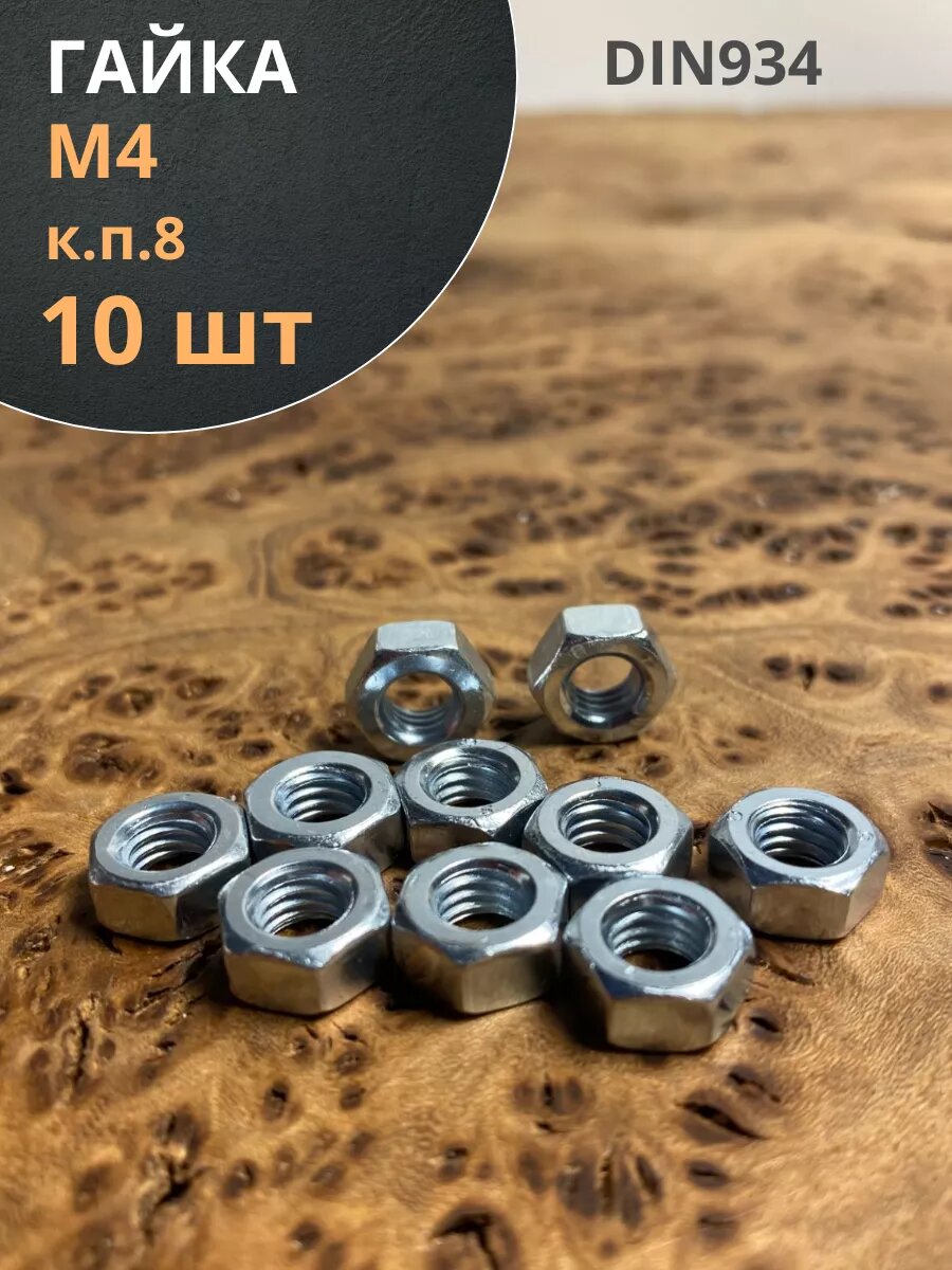 Гайка высокопрочная М4, оцинкованная к. п.8 (10 шт.)