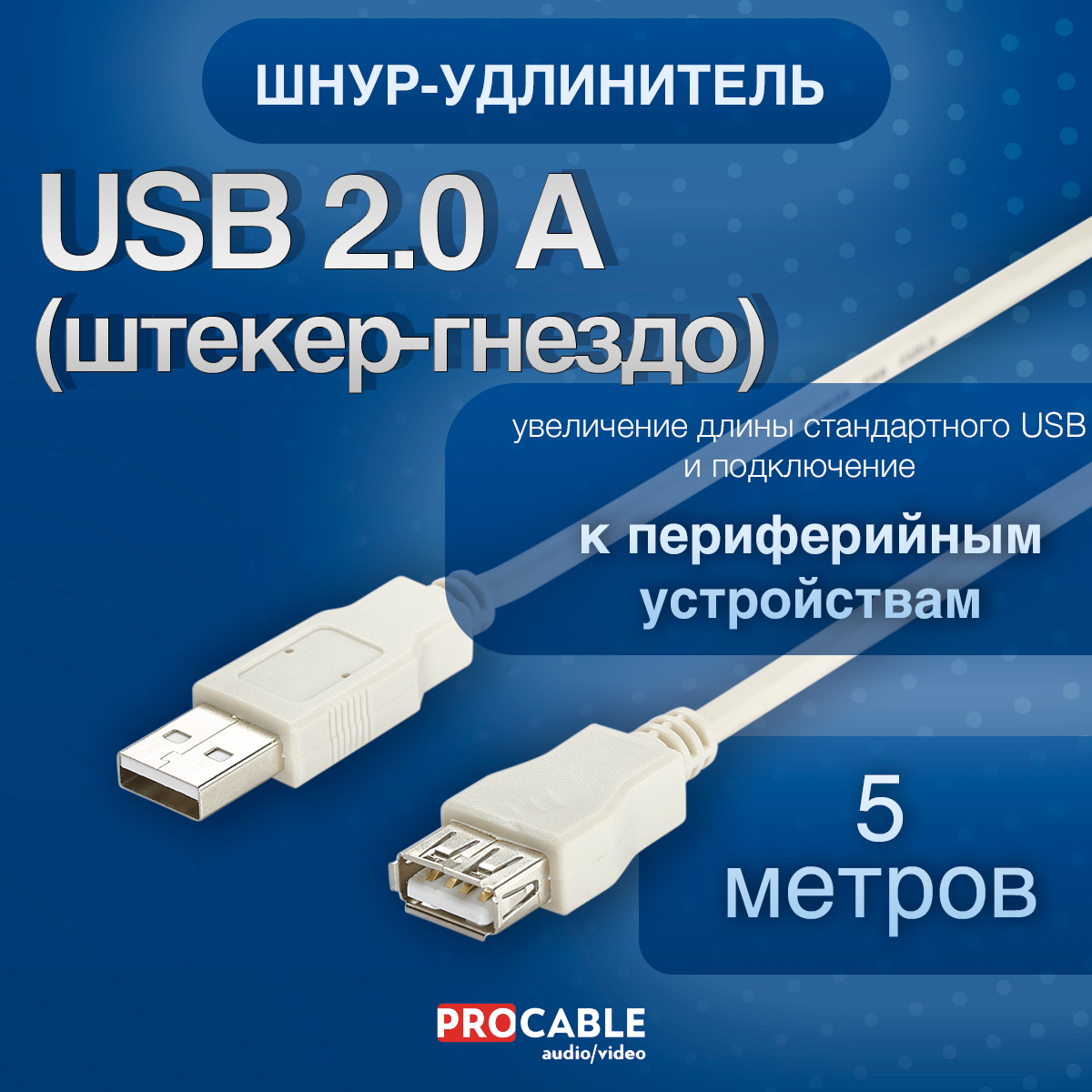 USB-A штекер-гнездо 5 м. Шнур-удлинитель USB-A (штекер) - USB-A (гнездо) 5 метров