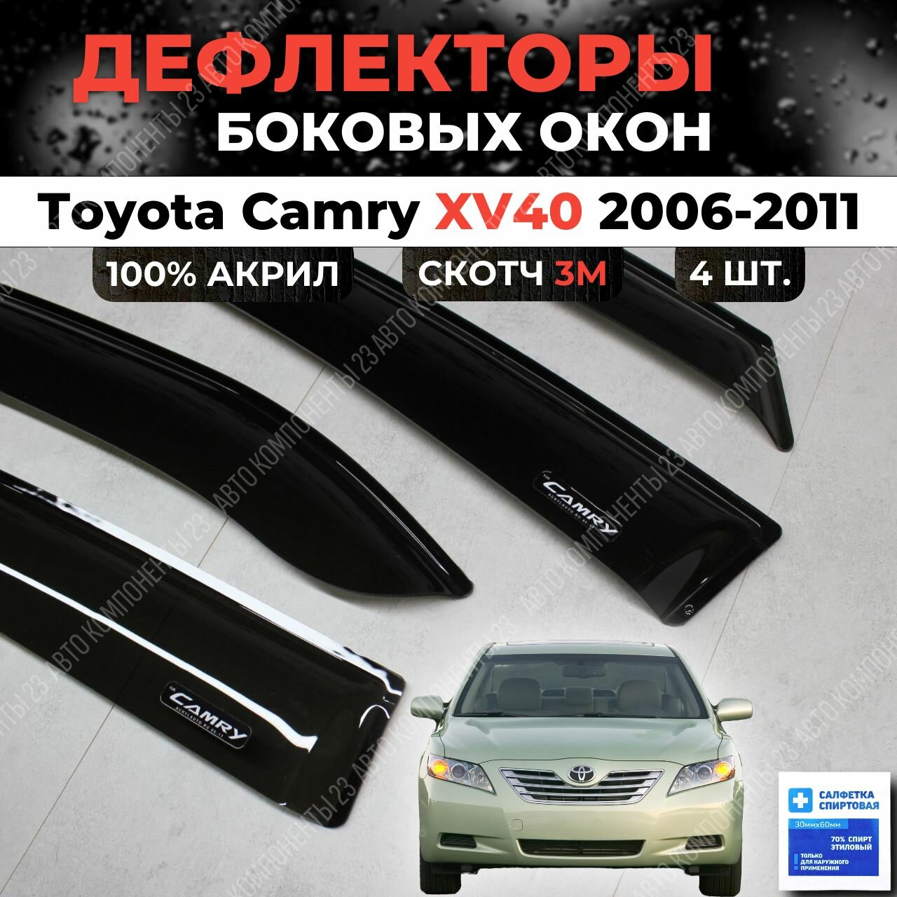 Дефлекторы окон Тойота Камри 40 2006-2011 / Ветровики Toyota Camry XV40