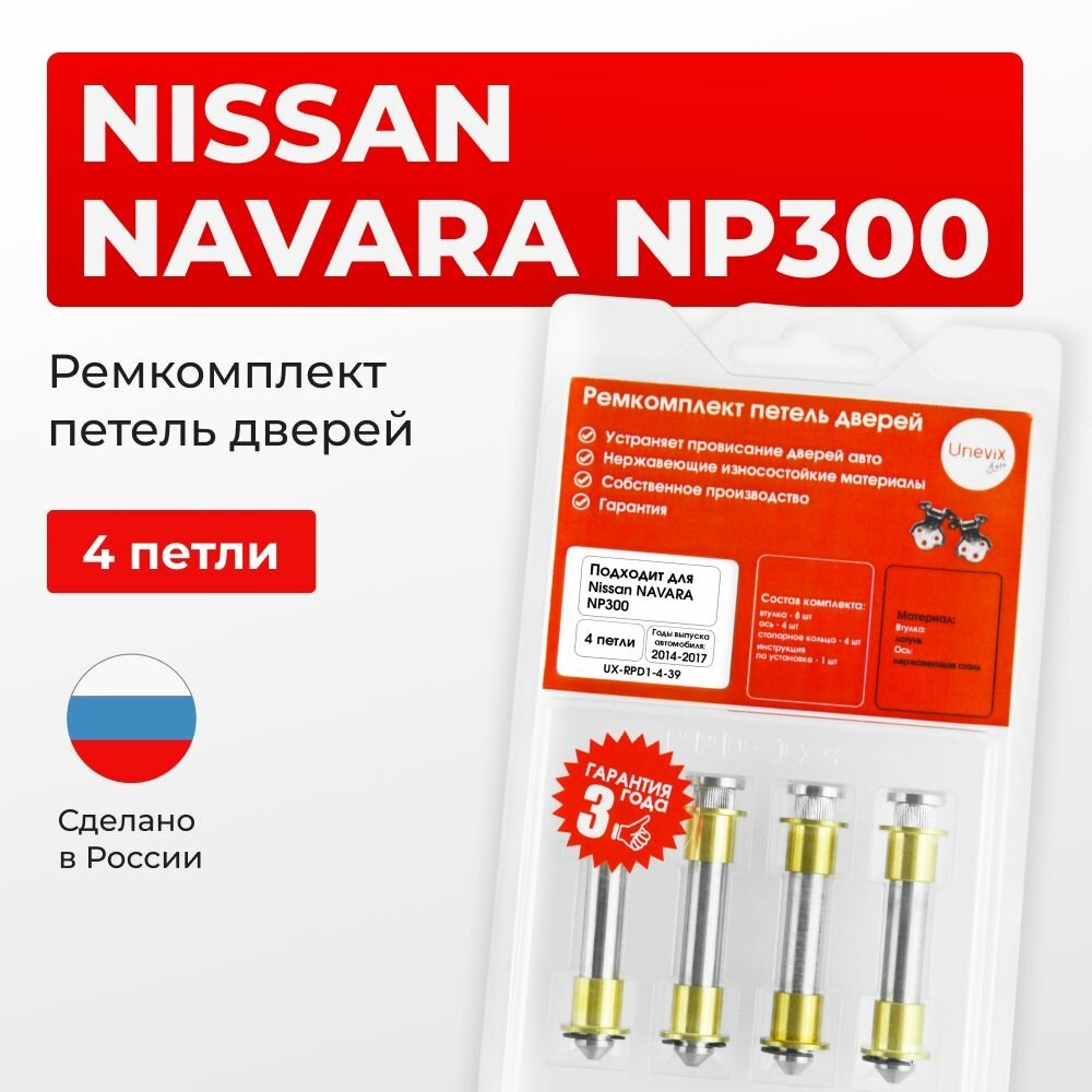 Ремкомплект втулки петель дверей Nissan NAVARA в кузове: D23 4 петли