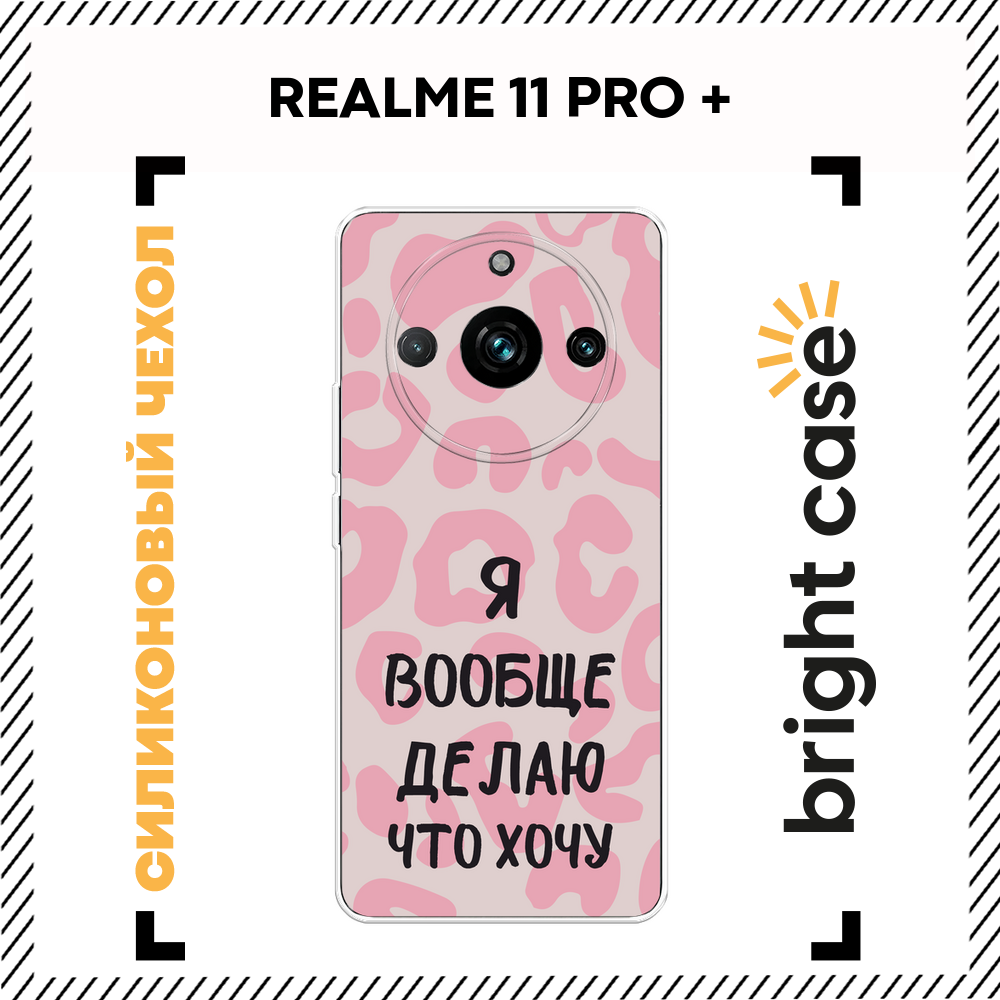 Чехол на Realme 11 Pro Plus / Реалми 11 Про Плюс с принтом Я делаю что хочу
