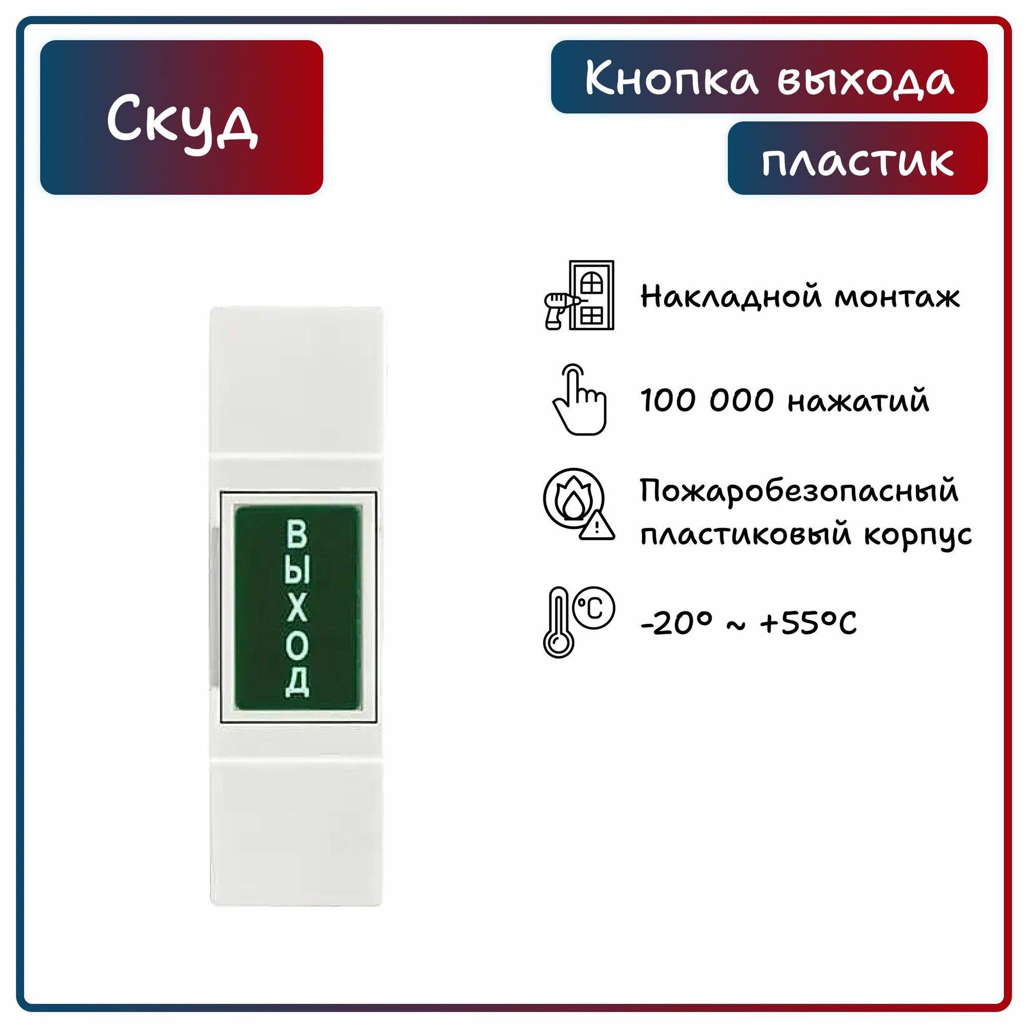 Кнопка выхода Безопасная среда SF, настенная, 2-х проводная, пластик, белая