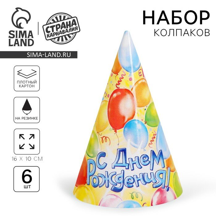 Бумажные колпаки «С днём рождения! Шарики», набор 6 шт, 16 см
