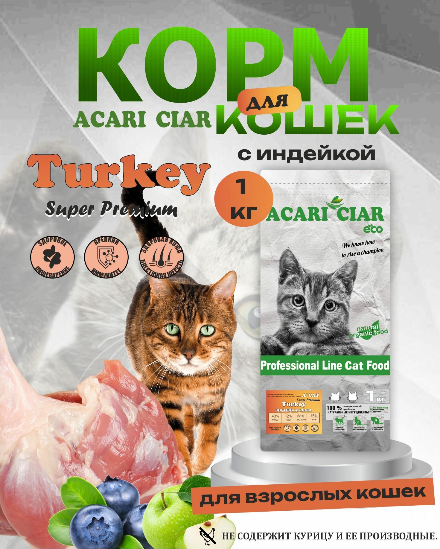Сухой корм для кошек Acari Ciar Super Premium Turkey 1 кг мини гранула