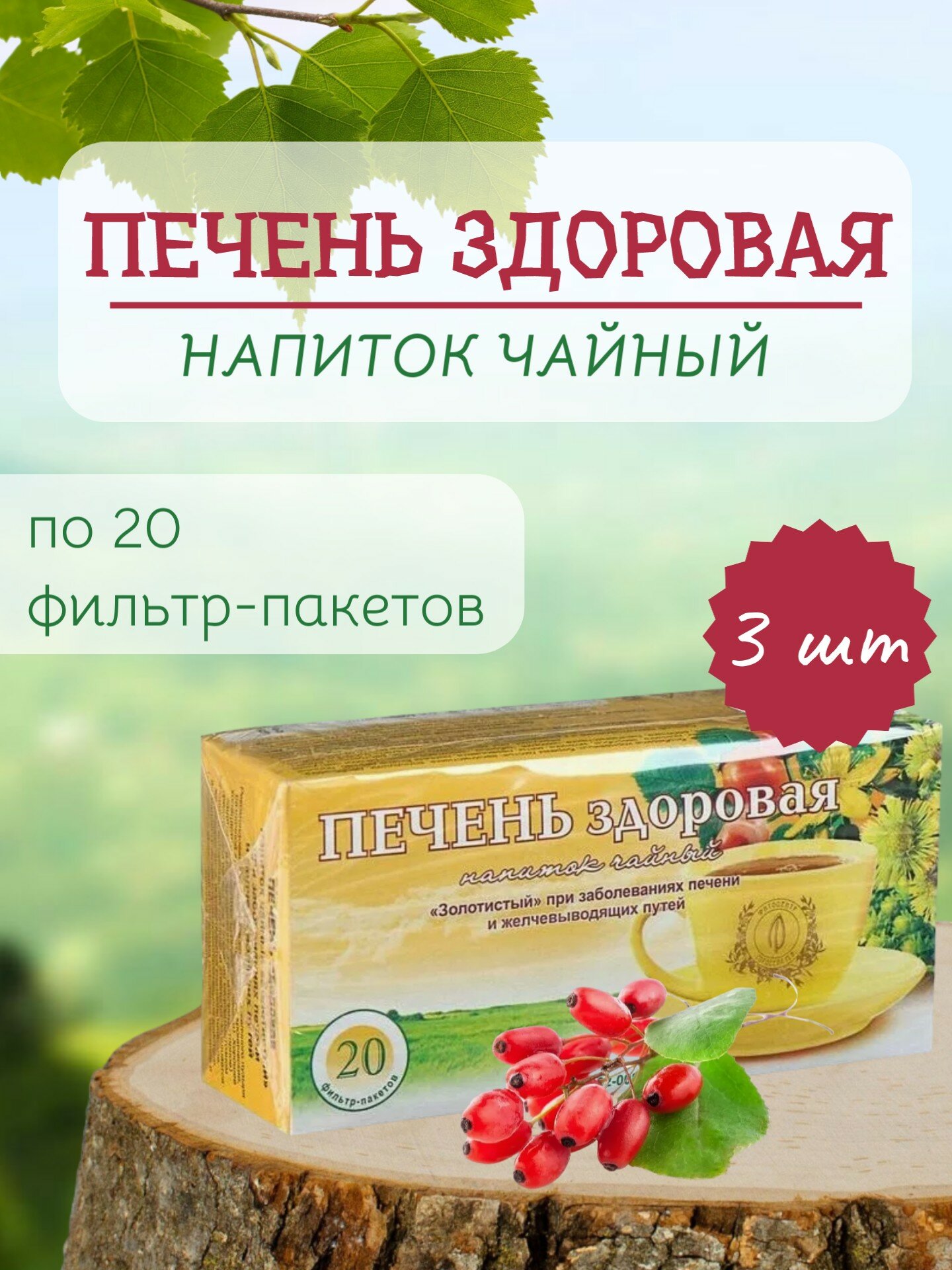 Чай "Рецепты Гордеева" Печень здоровая "Золотистый Люкс" ф/п 1,5 гр №20 (3 шт. в наборе)