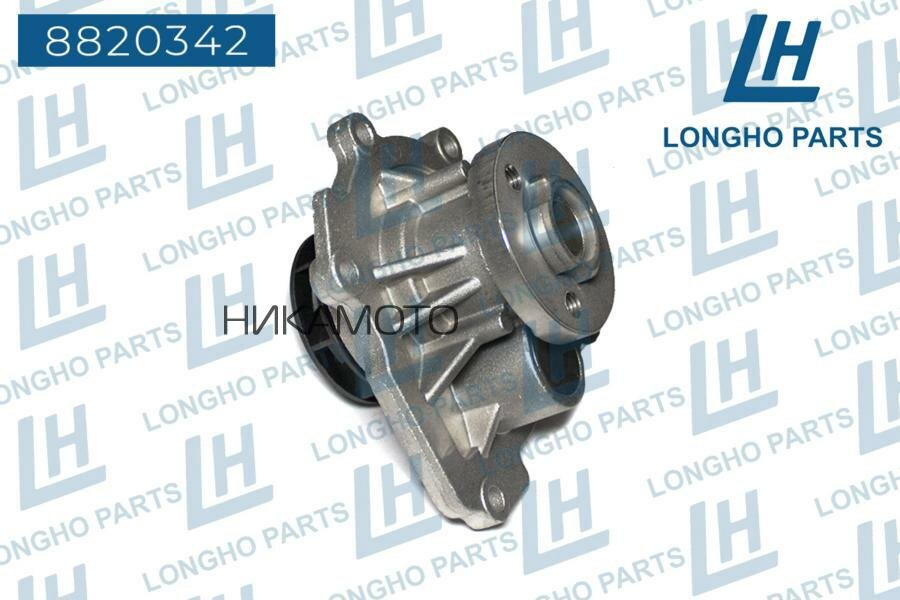 LONGHO 8820342 Насос системы охлаждения