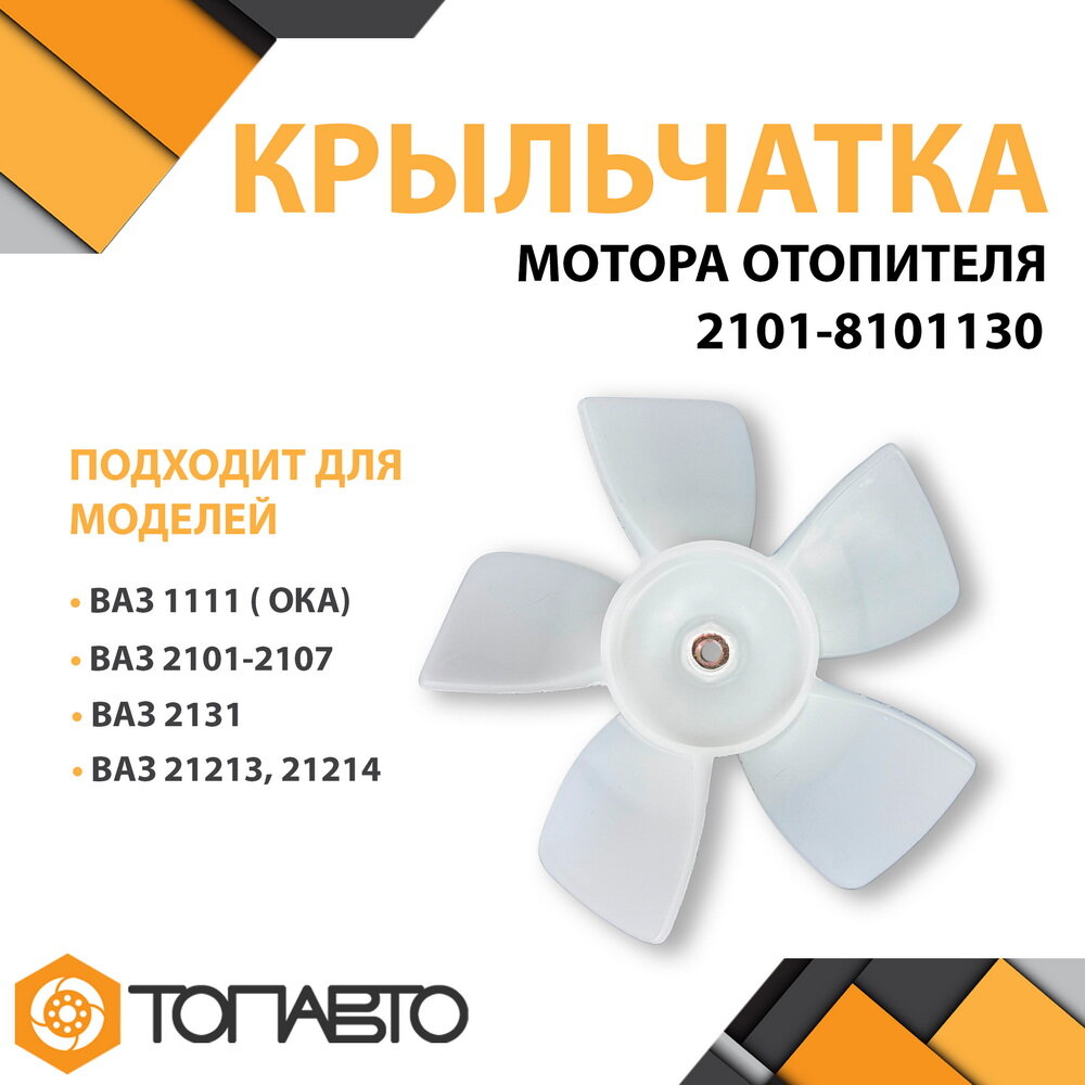 Крыльчатка мотора отопителя ВАЗ 2101-07 с гайкой