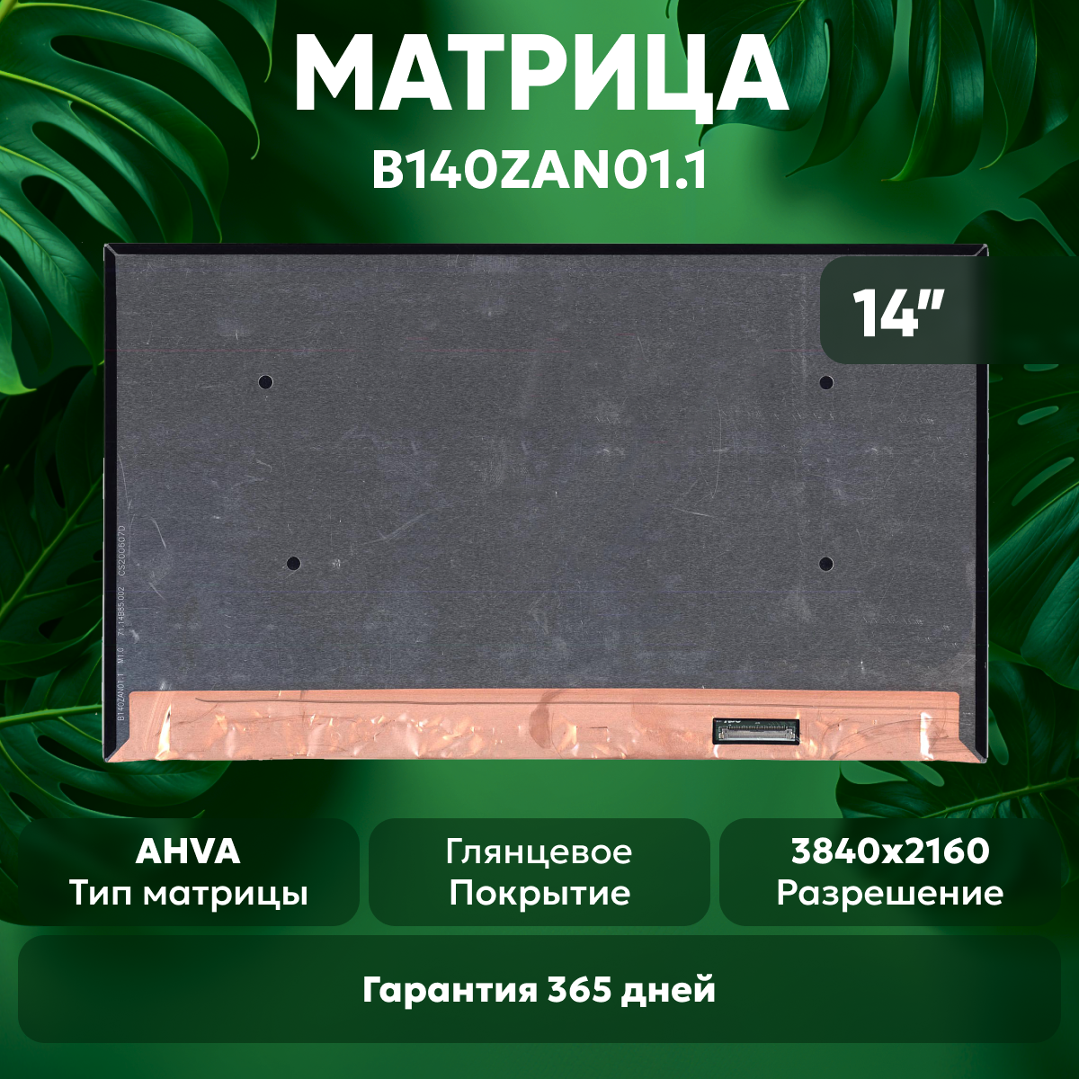 Матрица (экран) для ноутбука B140ZAN01.1, 14", 3840x2160, 40-pin, UltraSlim, светодиодная (LED), глянцевая
