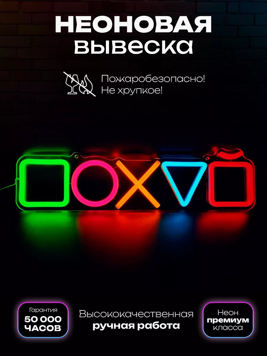 Неоновая вывеска светильник для геймера Play Station