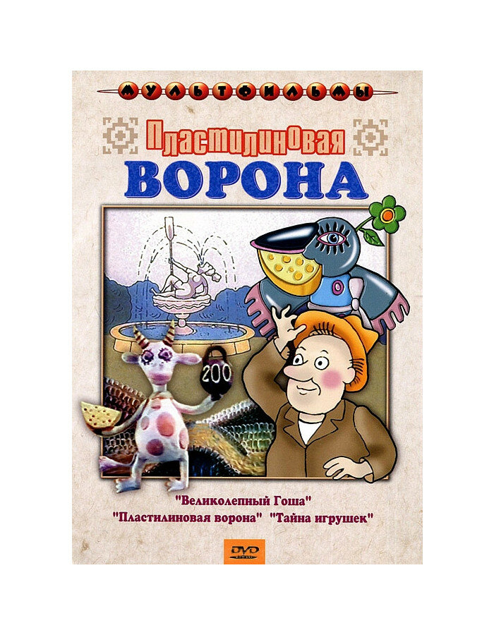 Пластилиновая ворона. Сборник мультфильмов (региональное издание)