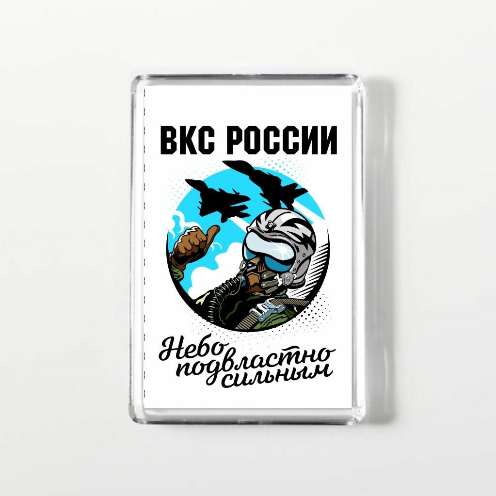 Магнит акриловый прямоугольный GOODbrelok ВКС - Воздушно-Космические силы - 006
