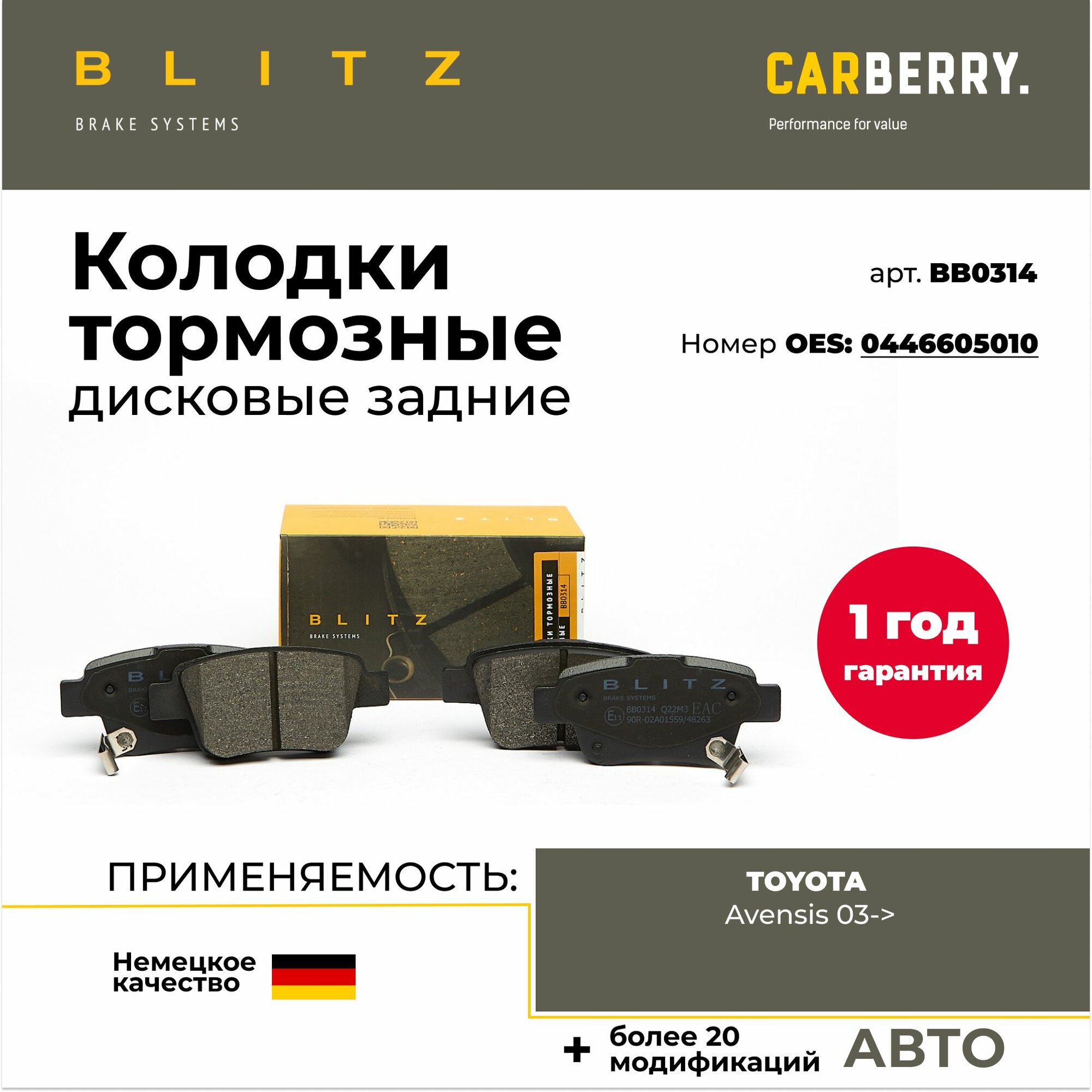 Колодки тормозные дисковые задние Blitz BB0314 для TOYOTA Avensis