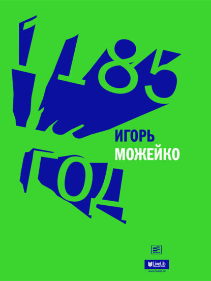 1185 год [Цифровая книга]
