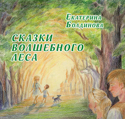 Сказки Волшебного леса [Цифровая книга]