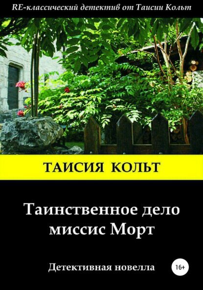 Таинственное дело миссис Морт [Цифровая книга]