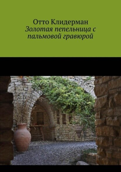 Золотая пепельница с пальмовой гравюрой [Цифровая книга]