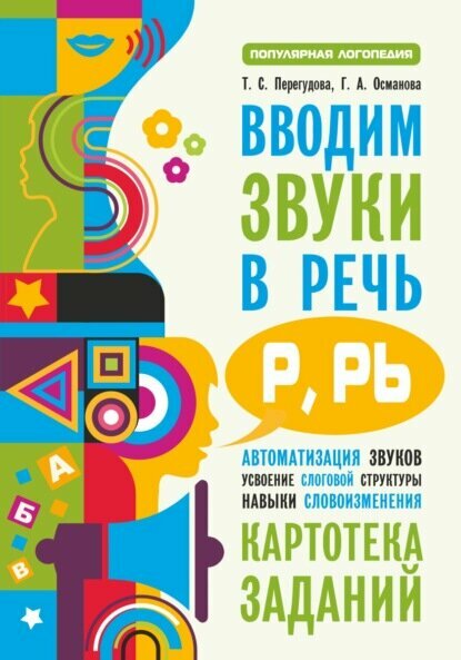Вводим звуки в речь [p], [p’]. Картотека заданий [Цифровая книга]