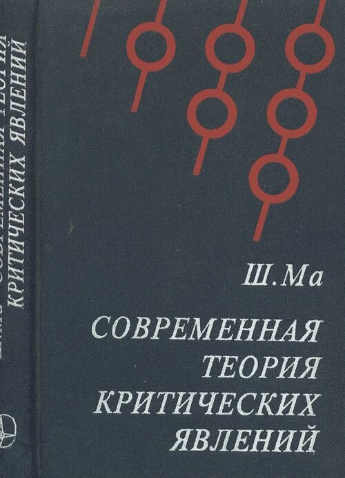 Современная теория критических явлений. Пер.с англ. 1980 г.