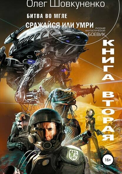Битва во мгле. Книга вторая. Сражайся или умри [Цифровая книга]
