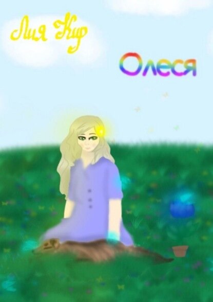 Олеся [Цифровая книга]